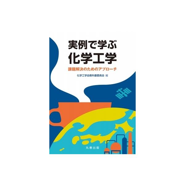 発売日:2022年01月 / ジャンル:建築・理工 / フォーマット:本 / 出版社:丸善出版 / 発売国:日本 / ISBN:9784621307045 / アーティストキーワード:化学工学会教科書委員会 内容詳細:本書は、現在の化学工学...
