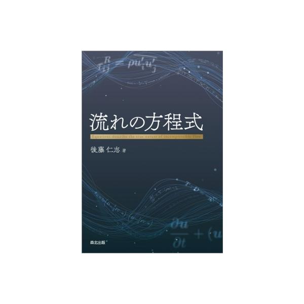発売日:2022年01月 / ジャンル:建築・理工 / フォーマット:本 / 出版社:森北出版 / 発売国:日本 / ISBN:9784627676718 / アーティストキーワード:後藤仁志 内容詳細:数値流体力学の礎として鍵となる方程式...