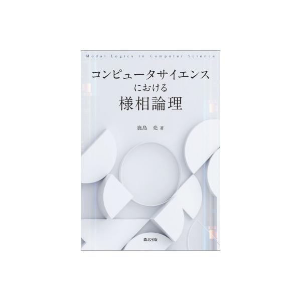 発売日:2022年01月 / ジャンル:建築・理工 / フォーマット:本 / 出版社:森北出版 / 発売国:日本 / ISBN:9784627856417 / アーティストキーワード:鹿島亮 内容詳細:モデル検査、プログラム検証…計算機科学...