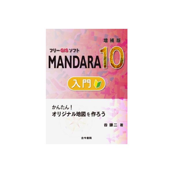 発売日:2022年01月 / ジャンル:建築・理工 / フォーマット:本 / 出版社:古今書院 / 発売国:日本 / ISBN:9784772281232 / アーティストキーワード:谷謙二 内容詳細:目次:ＭＡＮＤＡＲＡをはじめよう！/ ...