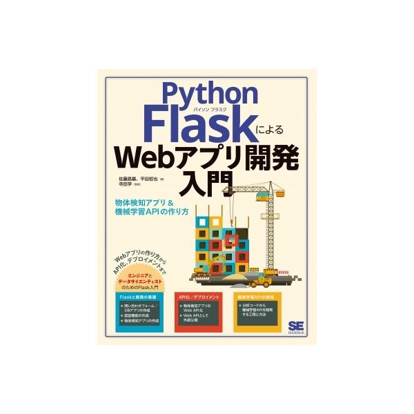発売日:2022年01月 / ジャンル:建築・理工 / フォーマット:本 / 出版社:翔泳社 / 発売国:日本 / ISBN:9784798166469 / アーティストキーワード:佐藤昌基 内容詳細:本書は、Ｐｙｔｈｏｎのフレームワーク「...