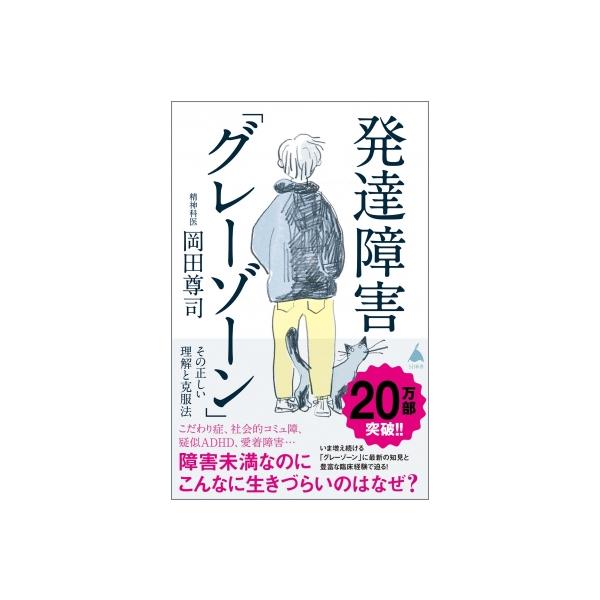 発売日:2022年02月 / ジャンル:哲学・歴史・宗教 / フォーマット:新書 / 出版社:Sbクリエイティブ / 発売国:日本 / ISBN:9784815612993 / アーティストキーワード:岡田尊司 オカダタカシ内容詳細:発達障...