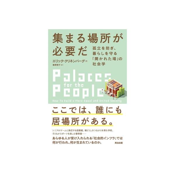 発売日:2021年12月 / ジャンル:社会・政治 / フォーマット:本 / 出版社:英治出版 / 発売国:日本 / ISBN:9784862763075 / アーティストキーワード:エリック・クリネンバーグ 内容詳細:１９９５年のシカゴ熱...