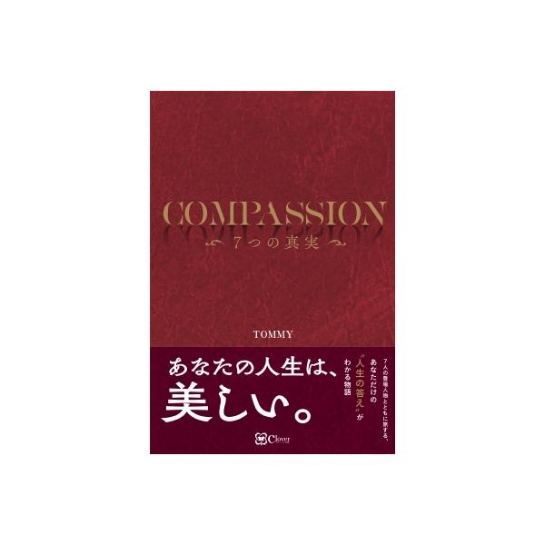 発売日:2021年12月 / ジャンル:哲学・歴史・宗教 / フォーマット:本 / 出版社:Ｃｌｏｖｅｒ出版 / 発売国:日本 / ISBN:9784867340486 / アーティストキーワード:TOMMY TOMMY内容詳細:７人の登場...