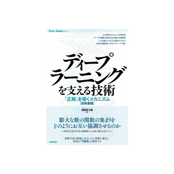 発売日:2022年01月 / ジャンル:建築・理工 / フォーマット:本 / 出版社:技術評論社 / 発売国:日本 / ISBN:9784297125608 / アーティストキーワード:岡野原大輔 内容詳細:膨大な数の関数の集まりをどのよう...