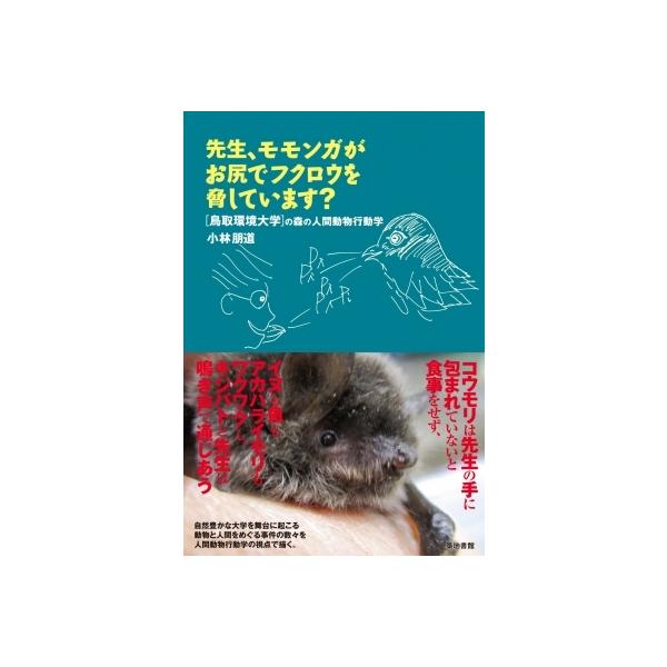 発売日:2022年02月 / ジャンル:物理・科学・医学 / フォーマット:本 / 出版社:築地書館 / 発売国:日本 / ISBN:9784806716303 / アーティストキーワード:小林朋道 内容詳細:自然豊かな大学を舞台に起こる動...