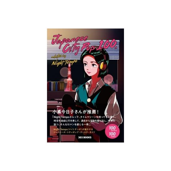 発売日:2022年02月 / ジャンル:アート・エンタメ / フォーマット:本 / 出版社:３０３ＢＯＯＫＳ / 発売国:日本 / ISBN:9784909926111 / アーティストキーワード:Night Tempo ナイトテンポ内容詳...