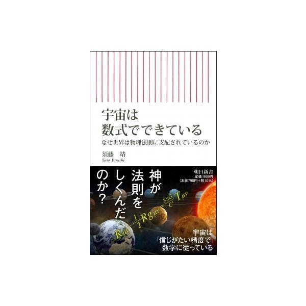 発売日:2022年01月 / ジャンル:物理・科学・医学 / フォーマット:新書 / 出版社:朝日新聞出版 / 発売国:日本 / ISBN:9784022951601 / アーティストキーワード:須藤靖 内容詳細:かつて数学的な解にしかすぎ...