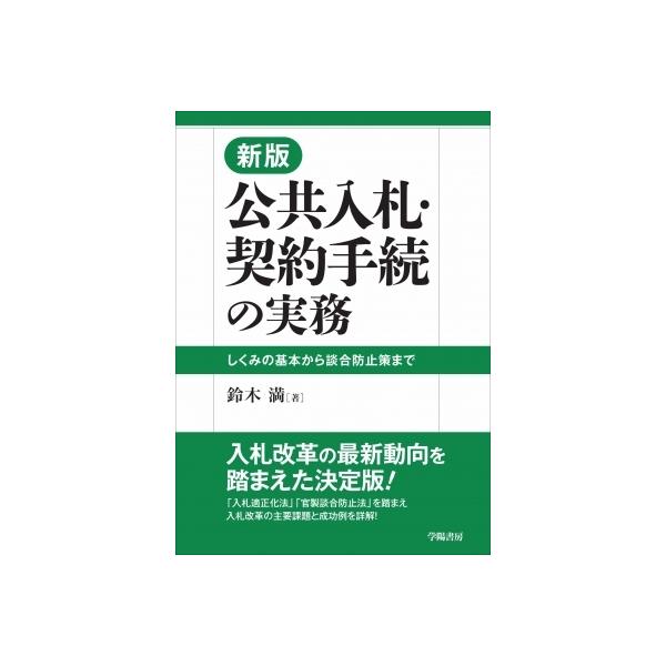 発売日:2022年01月 / ジャンル:ビジネス・経済 / フォーマット:本 / 出版社:学陽書房 / 発売国:日本 / ISBN:9784313121331 / アーティストキーワード:鈴木満 内容詳細:入札改革の最新動向を踏まえた決定版...