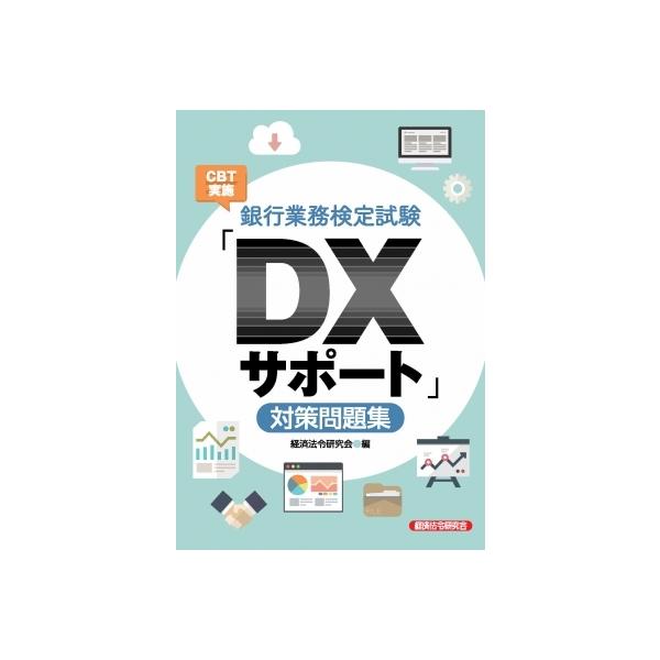 発売日:2022年01月 / ジャンル:ビジネス・経済 / フォーマット:本 / 出版社:経済法令研究会 / 発売国:日本 / ISBN:9784766834628 / アーティストキーワード:経済法令研究会 内容詳細:目次:ＤＸの基礎知識...