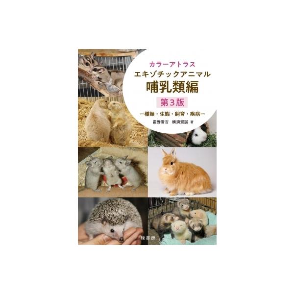 発売日:2022年01月 / ジャンル:物理・科学・医学 / フォーマット:図鑑 / 出版社:緑書房 / 発売国:日本 / ISBN:9784895317757 / アーティストキーワード:霍野晋吉 内容詳細:目次:エキゾチックアニマルとは...