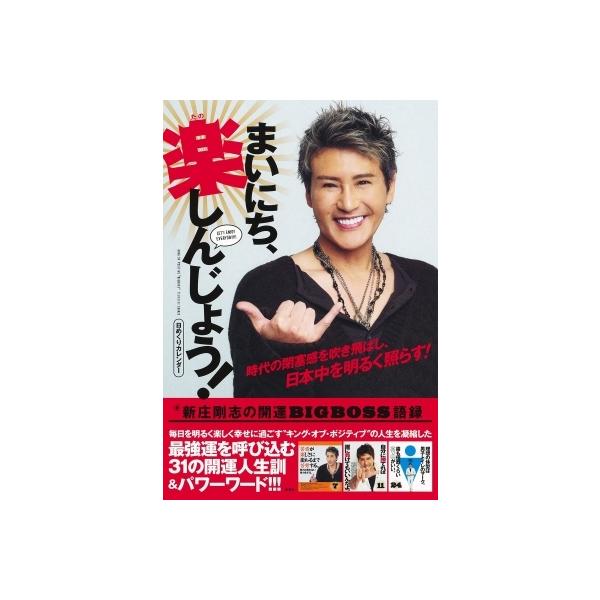 発売日:2022年01月 / ジャンル:実用・ホビー / フォーマット:本 / 出版社:集英社 / 発売国:日本 / ISBN:9784089070901 / アーティストキーワード:新庄剛志 シンジョウツヨシ ビッグボス / タイトルキー...