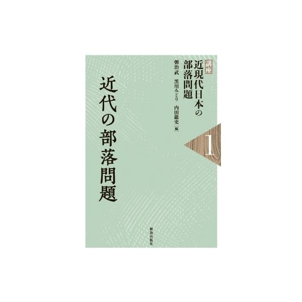 発売日:2022年03月 / ジャンル:社会・政治 / フォーマット:本 / 出版社:解放出版社 / 発売国:日本 / ISBN:9784759241280 / アーティストキーワード:朝治武 内容詳細:目次:序章　近代の部落問題（朝治武）...