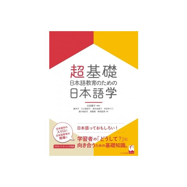 発売日:2021年12月 / ジャンル:語学・教育・辞書 / フォーマット:本 / 出版社:くろしお出版 / 発売国:日本 / ISBN:9784874248850 / アーティストキーワード:太田陽子 内容詳細:日本語っておもしろい！学習...