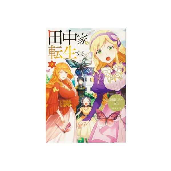 発売日:2022年02月 / ジャンル:コミック / フォーマット:本 / 出版社:Kadokawa / 発売国:日本 / ISBN:9784046811042 / アーティストキーワード:加藤ミチル 内容詳細:家族いっしょに異世界転生。平...