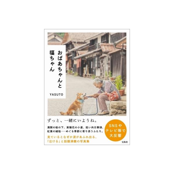 発売日:2022年01月 / ジャンル:アート・エンタメ / フォーマット:本 / 出版社:宝島社 / 発売国:日本 / ISBN:9784299023667 / アーティストキーワード:Yasuto 内容詳細:ずっと、一緒にいようね。満開...