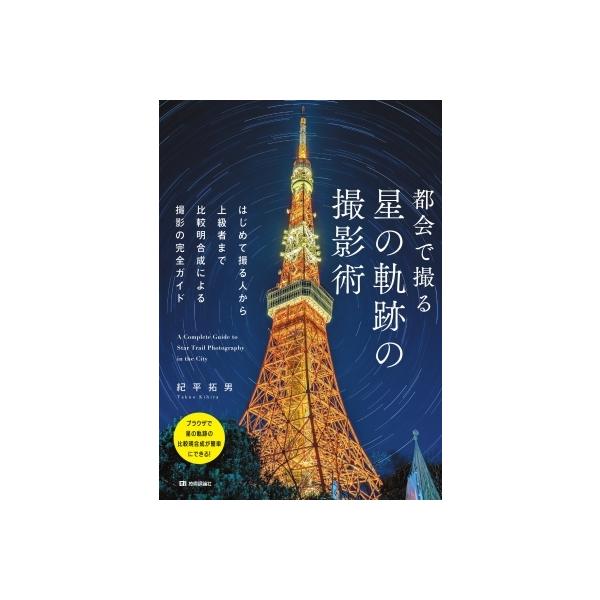 発売日:2022年02月 / ジャンル:アート・エンタメ / フォーマット:本 / 出版社:技術評論社 / 発売国:日本 / ISBN:9784297126032 / アーティストキーワード:紀平拓男 内容詳細:ブラウザで星の軌跡の比較明合...