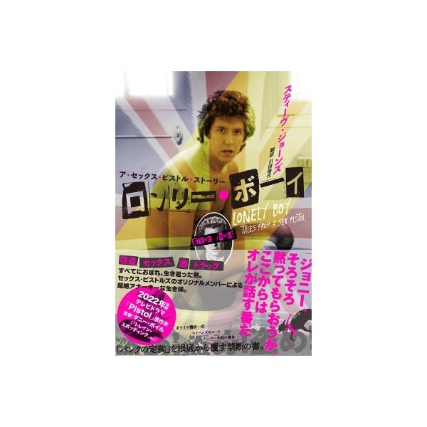 発売日:2022年02月 / ジャンル:文芸 / フォーマット:本 / 出版社:イースト・プレス / 発売国:日本 / ISBN:9784781620480 / アーティストキーワード:スティーヴ・ジョーンズ 内容詳細:目次:１　ＢＥＦＯＲ...