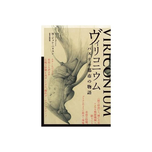 発売日:2021年12月 / ジャンル:文芸 / フォーマット:本 / 出版社:アトリエサード / 発売国:日本 / ISBN:9784883754601 / アーティストキーワード:M・ジョン・ハリスン 内容詳細:スチームパンクの祖型とも...