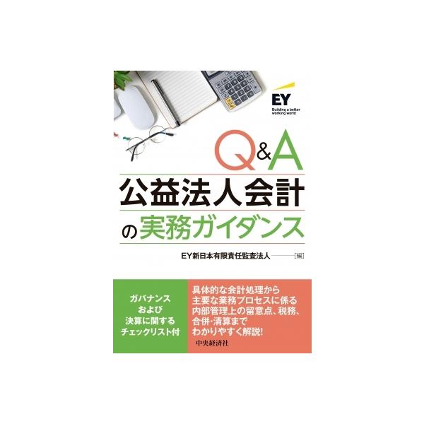 発売日:2021年12月 / ジャンル:ビジネス・経済 / フォーマット:本 / 出版社:中央経済社 / 発売国:日本 / ISBN:9784502397011 / アーティストキーワード:Ey新日本有限責任監査法人 内容詳細:具体的な会計...