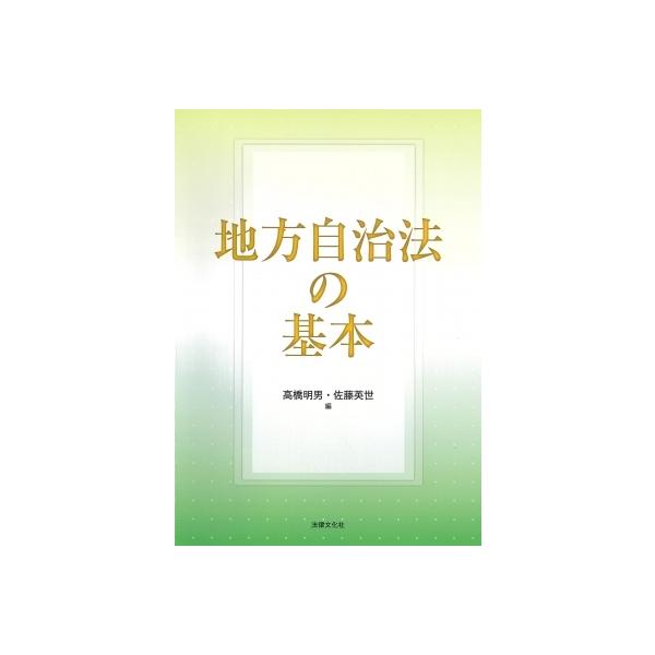 発売日:2022年01月 / ジャンル:社会・政治 / フォーマット:本 / 出版社:法律文化社 / 発売国:日本 / ISBN:9784589041807 / アーティストキーワード:高橋明男 内容詳細:目次:１　地方自治の意義と地方自治...