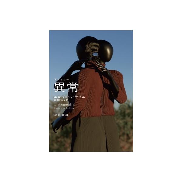 発売日:2022年02月 / ジャンル:文芸 / フォーマット:本 / 出版社:早川書房 / 発売国:日本 / ISBN:9784152100795 / アーティストキーワード:エルヴェ・ル・テリエ 内容詳細:もし別の道を選んでいたら…良心...