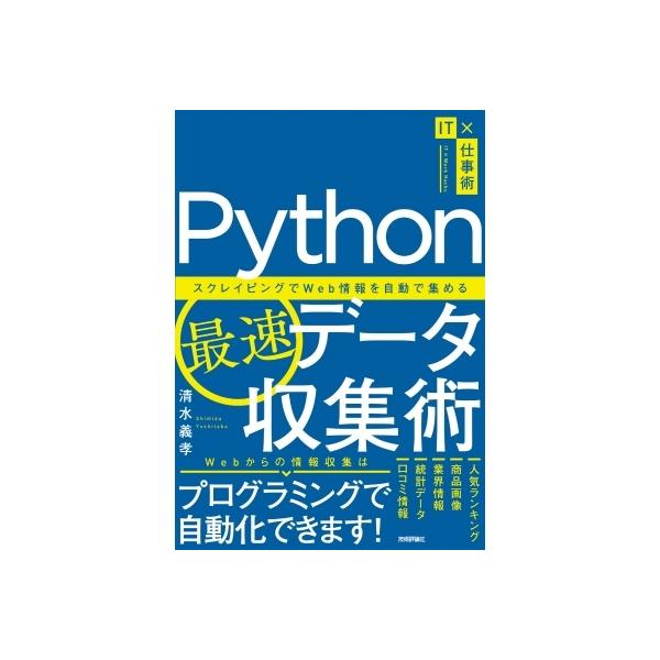 発売日:2022年01月 / ジャンル:建築・理工 / フォーマット:本 / 出版社:技術評論社 / 発売国:日本 / ISBN:9784297126414 / アーティストキーワード:清水義孝 内容詳細:「プログラミングは難しそう」「仕事...