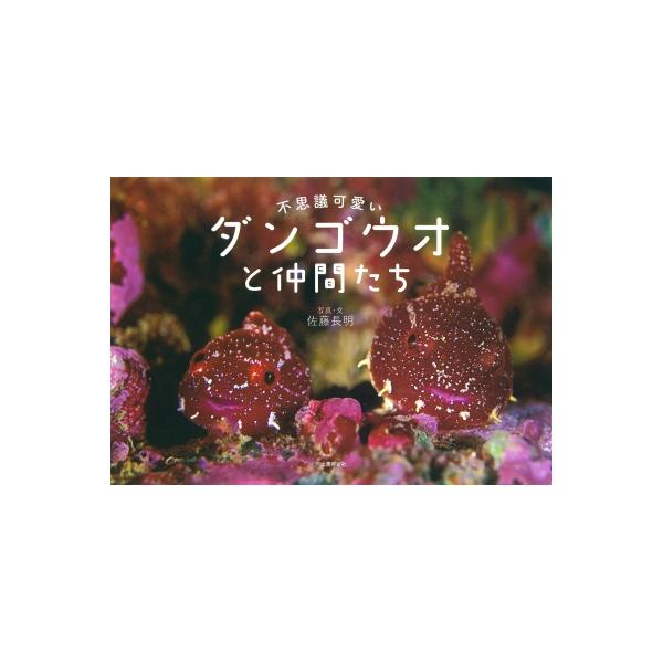 発売日:2022年02月 / ジャンル:アート・エンタメ / フォーマット:本 / 出版社:河出書房新社 / 発売国:日本 / ISBN:9784309291840 / アーティストキーワード:佐藤長明 内容詳細:ダンゴウオは、日本では北海...