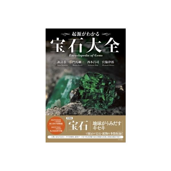 発売日:2022年03月 / ジャンル:アート・エンタメ / フォーマット:本 / 出版社:ナツメ社 / 発売国:日本 / ISBN:9784816371431 / アーティストキーワード:宮脇律郎 内容詳細:２０２２年世界鉱物年、宝石、鉱...