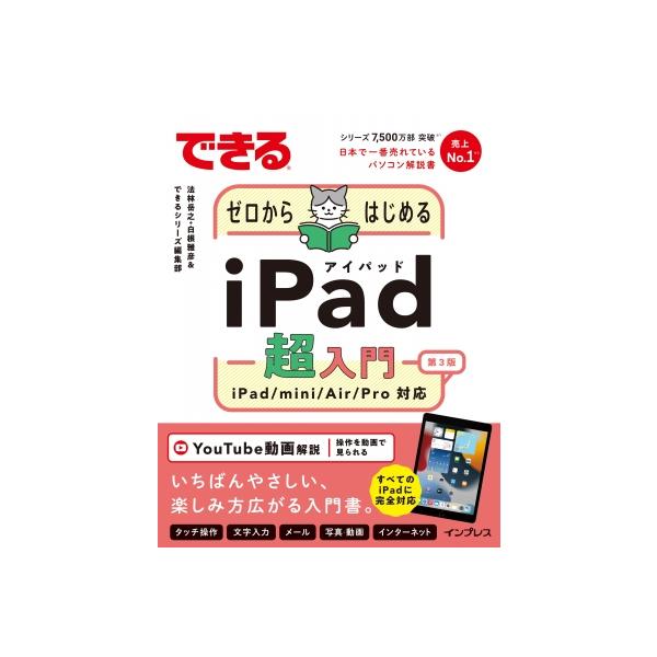 発売日:2022年01月 / ジャンル:建築・理工 / フォーマット:本 / 出版社:インプレス / 発売国:日本 / ISBN:9784295013204 / アーティストキーワード:法林岳之 内容詳細:目次:第１章　ｉＰａｄの基本を知ろ...