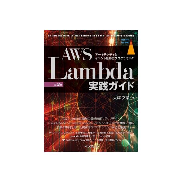 発売日:2022年03月 / ジャンル:建築・理工 / フォーマット:本 / 出版社:インプレス / 発売国:日本 / ISBN:9784295013303 / アーティストキーワード:大澤文孝 内容詳細:ＡＷＳ　Ｌａｍｂｄａ開発の最新情報...