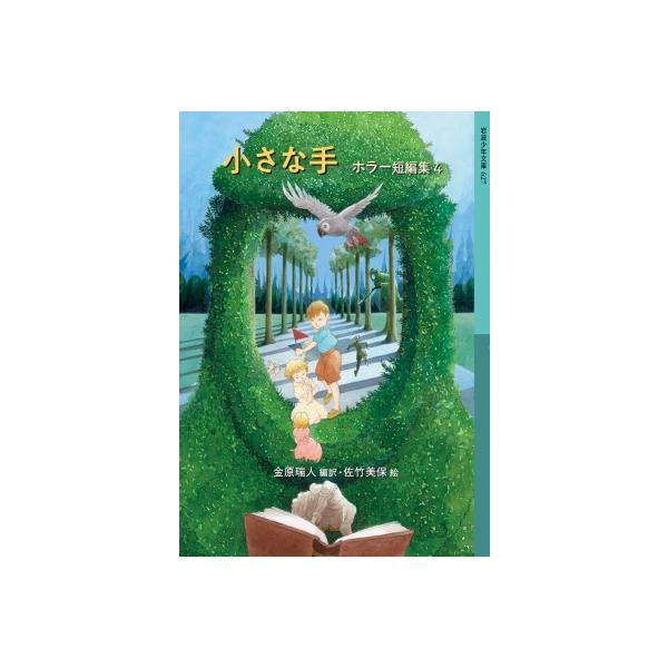発売日:2022年01月 / ジャンル:文芸 / フォーマット:全集・双書 / 出版社:岩波書店 / 発売国:日本 / ISBN:9784001146271 / アーティストキーワード:金原瑞人 内容詳細:たわいない願いが引き起こす悲劇、手...
