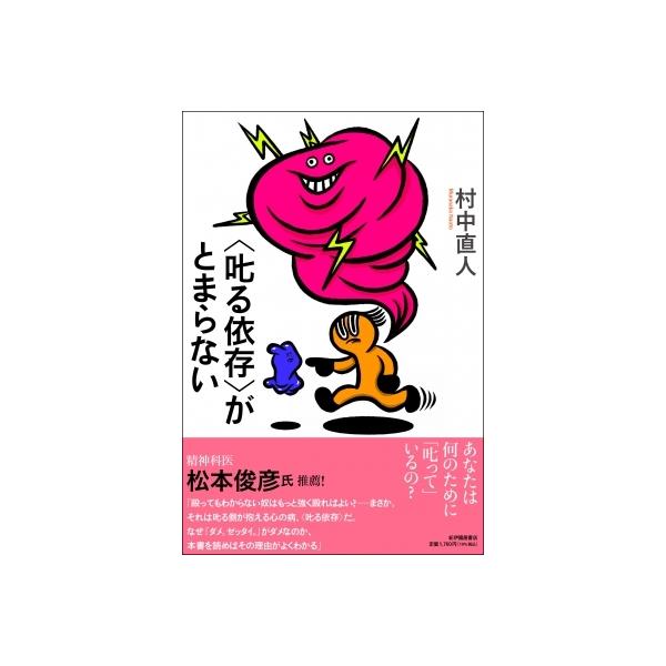 発売日:2022年02月 / ジャンル:哲学・歴史・宗教 / フォーマット:本 / 出版社:紀伊國屋書店 / 発売国:日本 / ISBN:9784314011884 / アーティストキーワード:村中直人 内容詳細:「叱る」には依存性があり、...