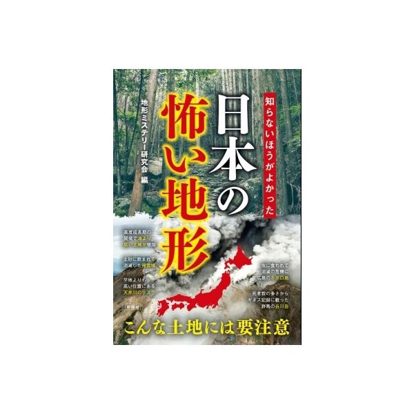 発売日:2022年01月 / ジャンル:哲学・歴史・宗教 / フォーマット:本 / 出版社:彩図社 / 発売国:日本 / ISBN:9784801305823 / アーティストキーワード:地形ミステリー研究会 内容詳細:死者数世界最多の山が...