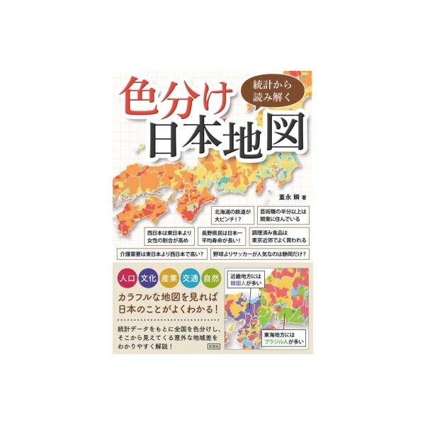 発売日:2022年01月 / ジャンル:哲学・歴史・宗教 / フォーマット:本 / 出版社:彩図社 / 発売国:日本 / ISBN:9784801305830 / アーティストキーワード:重永瞬 内容詳細:カラフルな地図を見れば、日本のこと...