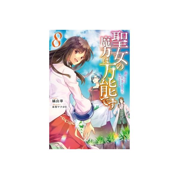 発売日:2022年03月 / ジャンル:文芸 / フォーマット:本 / 出版社:Kadokawa / 発売国:日本 / ISBN:9784040743707 / アーティストキーワード:橘由華 内容詳細:アルベルトの故郷であるホーク領を訪れ...