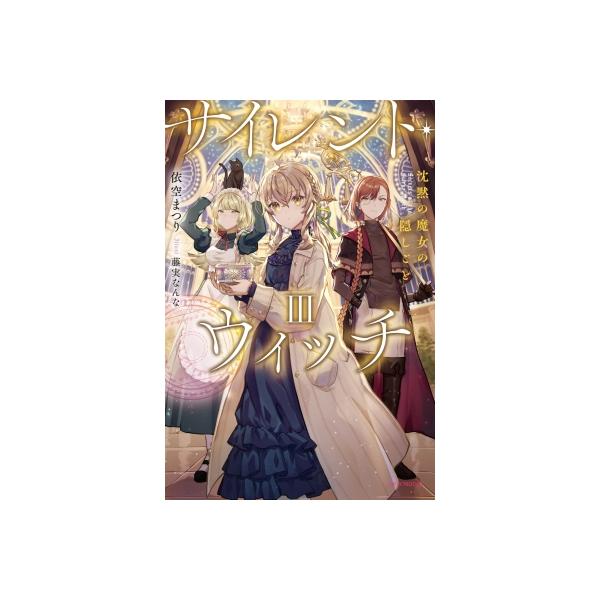 発売日:2022年02月 / ジャンル:文芸 / フォーマット:本 / 出版社:Kadokawa / 発売国:日本 / ISBN:9784040743752 / アーティストキーワード:依空まつり 小説家 / タイトルキーワード:サイレント...