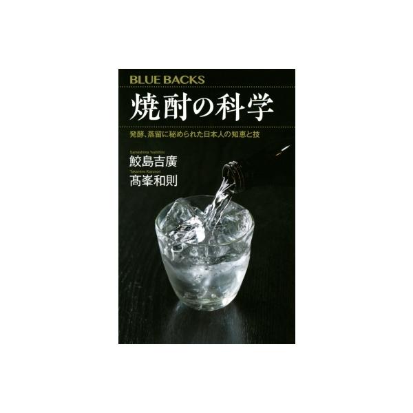 発売日:2022年01月 / ジャンル:物理・科学・医学 / フォーマット:新書 / 出版社:講談社 / 発売国:日本 / ISBN:9784065268070 / アーティストキーワード:鮫島吉廣 内容詳細:魅惑の酒、焼酎の七不思議に迫る...