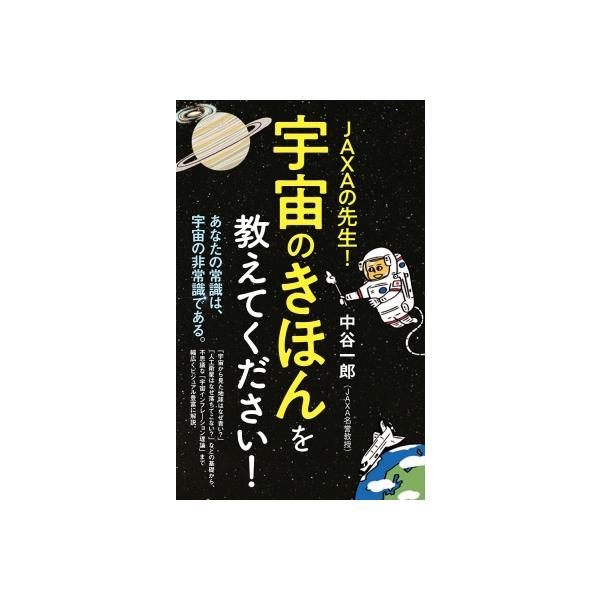 発売日:2022年01月 / ジャンル:物理・科学・医学 / フォーマット:新書 / 出版社:ポプラ社 / 発売国:日本 / ISBN:9784591172254 / アーティストキーワード:中谷一郎 内容詳細:「宇宙から見た地球はなぜ青い...