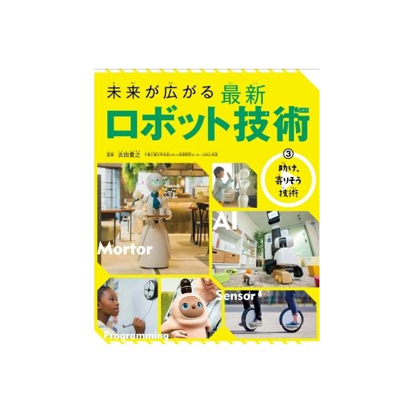 発売日:2022年01月 / ジャンル:建築・理工 / フォーマット:全集・双書 / 出版社:汐文社 / 発売国:日本 / ISBN:9784811328942 / アーティストキーワード:古田貴之 内容詳細:目次:ａｉｂｏの技術/ ＬＯＶ...