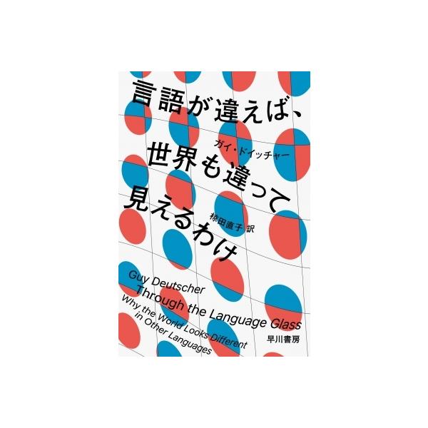 発売日:2022年02月 / ジャンル:語学・教育・辞書 / フォーマット:文庫 / 出版社:早川書房 / 発売国:日本 / ISBN:9784150505868 / アーティストキーワード:ガイ・ドイッチャー 内容詳細:ホメロスの叙事詩『...