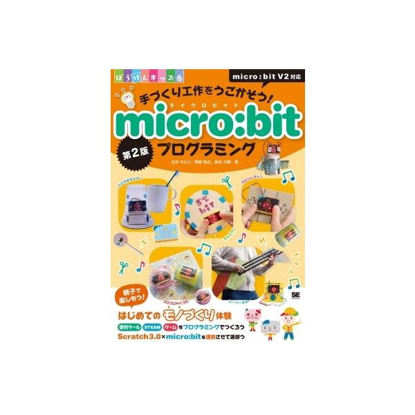 発売日:2022年02月 / ジャンル:建築・理工 / フォーマット:本 / 出版社:翔泳社 / 発売国:日本 / ISBN:9784798164632 / アーティストキーワード:石井モルナ 内容詳細:ｍｉｃｒｏ：ｂｉｔは、イギリス生まれ...