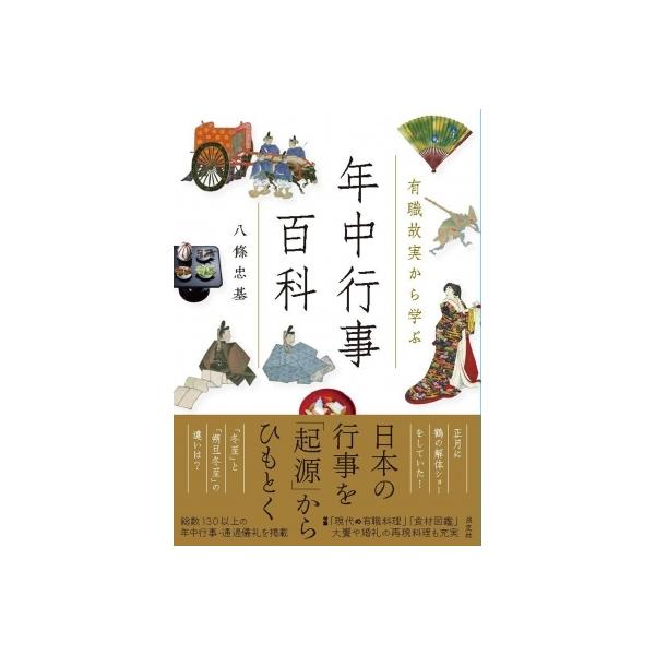 発売日:2022年01月 / ジャンル:哲学・歴史・宗教 / フォーマット:辞書・辞典 / 出版社:淡交社 / 発売国:日本 / ISBN:9784473044891 / アーティストキーワード:八條忠基 内容詳細:平安貴族たちの生活の根幹...