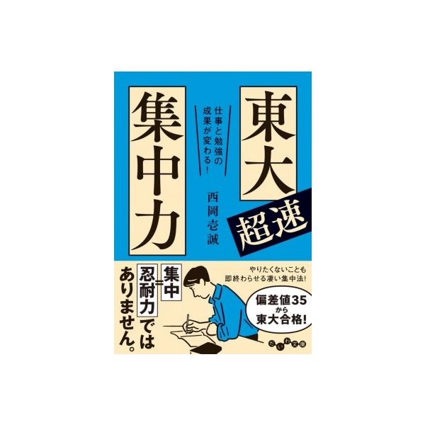発売日:2022年01月 / ジャンル:ビジネス・経済 / フォーマット:文庫 / 出版社:大和書房 / 発売国:日本 / ISBN:9784479308980 / アーティストキーワード:西岡壱誠 内容詳細:東大生の約６割が受験で大切なこ...