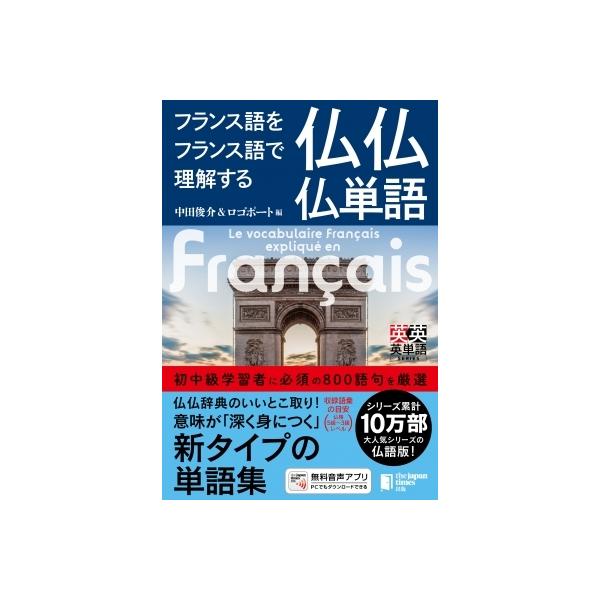 発売日:2022年03月 / ジャンル:語学・教育・辞書 / フォーマット:本 / 出版社:ジャパンタイムズ / 発売国:日本 / ISBN:9784789018043 / アーティストキーワード:ロゴポート 内容詳細:仏検５級〜３級の問題...