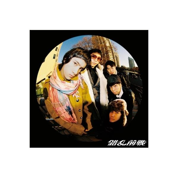 発売日:2022年02月16日 / ジャンル:ジャパニーズポップス / フォーマット:CD / 組み枚数:1 / レーベル:たわしレコーズ / 発売国:日本 / 商品番号:UXCL-270 / アーティストキーワード:錯乱前戦  / タイト...