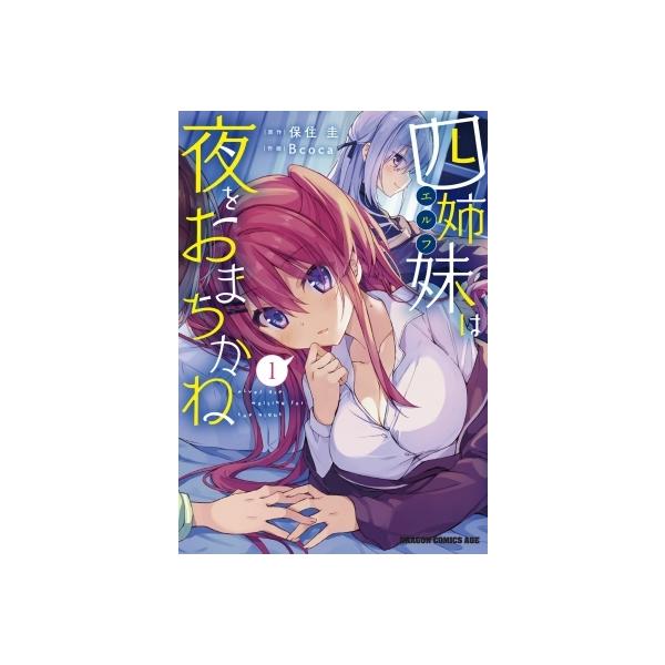 発売日:2022年02月 / ジャンル:コミック / フォーマット:本 / 出版社:Kadokawa / 発売国:日本 / ISBN:9784040744353 / アーティストキーワード:Bcoca  / タイトルキーワード:4姉妹は夜を...