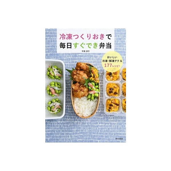 発売日:2022年02月 / ジャンル:実用・ホビー / フォーマット:本 / 出版社:家の光協会 / 発売国:日本 / ISBN:9784259567156 / アーティストキーワード:平岡淳子 内容詳細:できればお弁当は手作りしたい、で...
