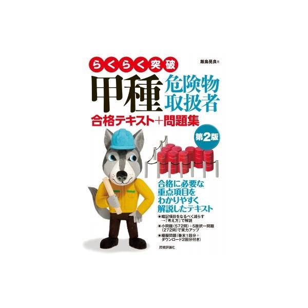 発売日:2022年02月 / ジャンル:建築・理工 / フォーマット:本 / 出版社:技術評論社 / 発売国:日本 / ISBN:9784297125714 / アーティストキーワード:飯島晃良 内容詳細:本書は甲種危険物取扱者試験を受験す...