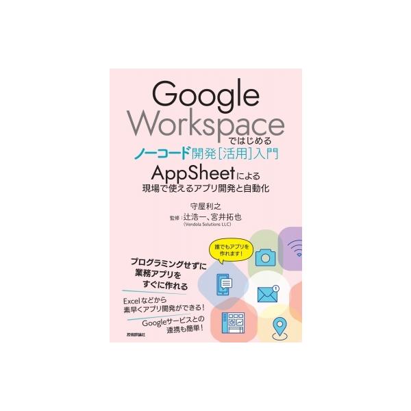 発売日:2022年02月 / ジャンル:建築・理工 / フォーマット:本 / 出版社:技術評論社 / 発売国:日本 / ISBN:9784297125745 / アーティストキーワード:守屋利之 内容詳細:Ｅｘｃｅｌなどから素早くアプリ開発...